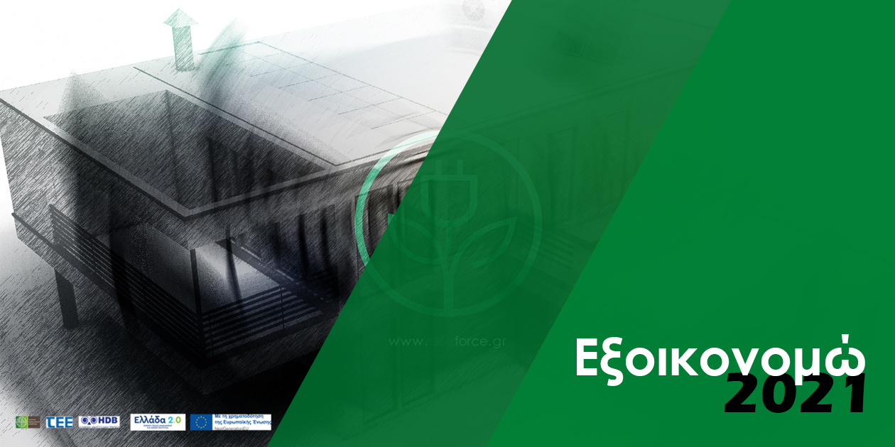 ecoforce - Εξοικονομώ 2021