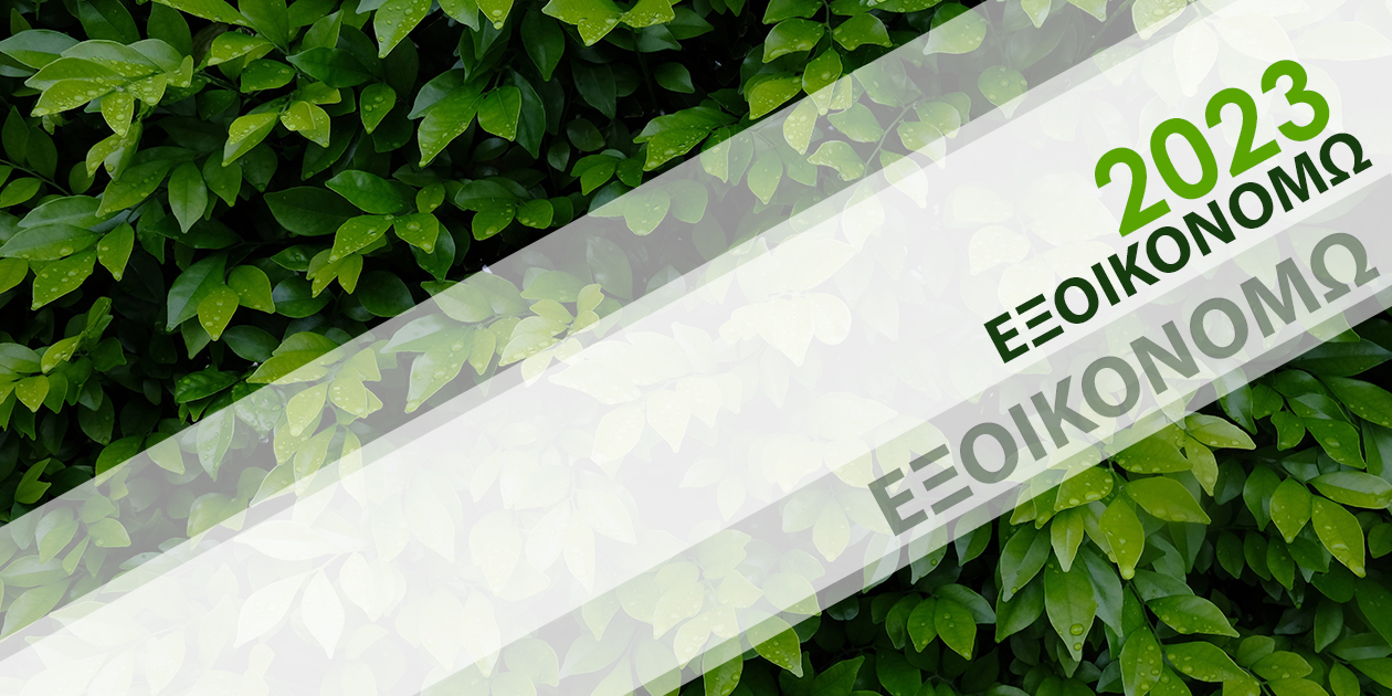 ecoforce - Εξοικονομώ 2023